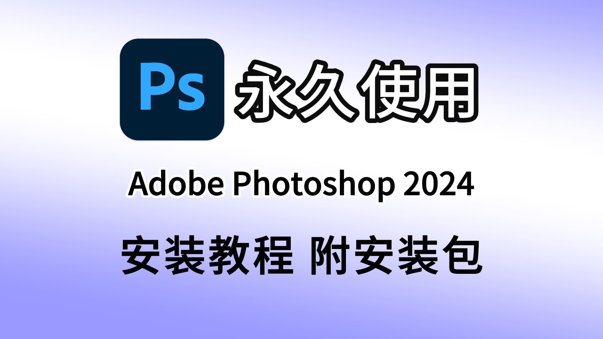 PS2024 12月最新版免费下载安装教程（附下载链接）小白必学PS版本PS2024最新版安装教程稳定适配Win11/10系统-爱吃爱学的张脏包-默认收藏夹-哔哩哔哩视频