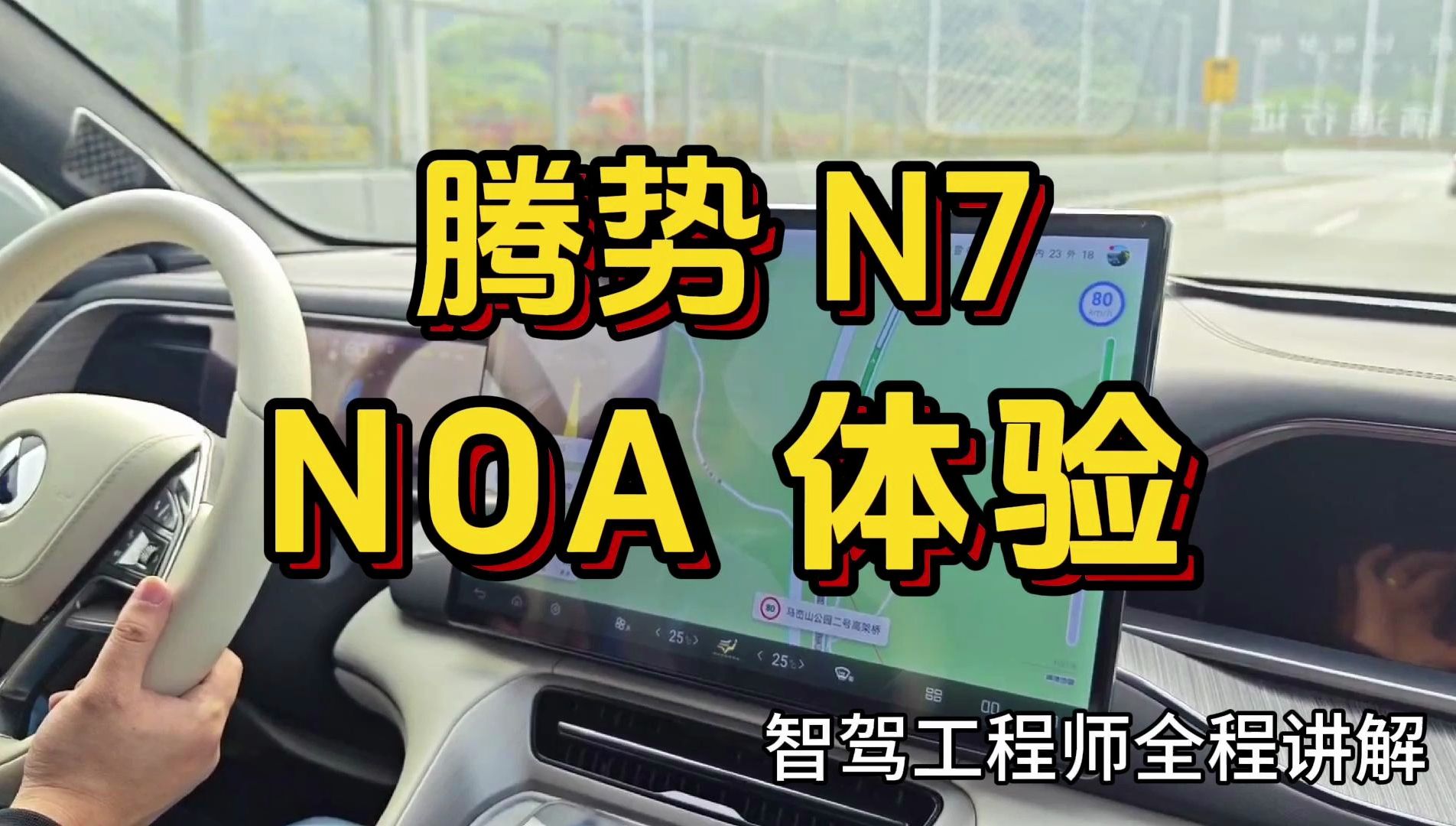 比亚迪智驾水平如何？腾势N7城市NOA智驾体验，双激光雷达加持，超乎想象的稳！-梁粤Leo-梁粤Leo-哔哩哔哩视频