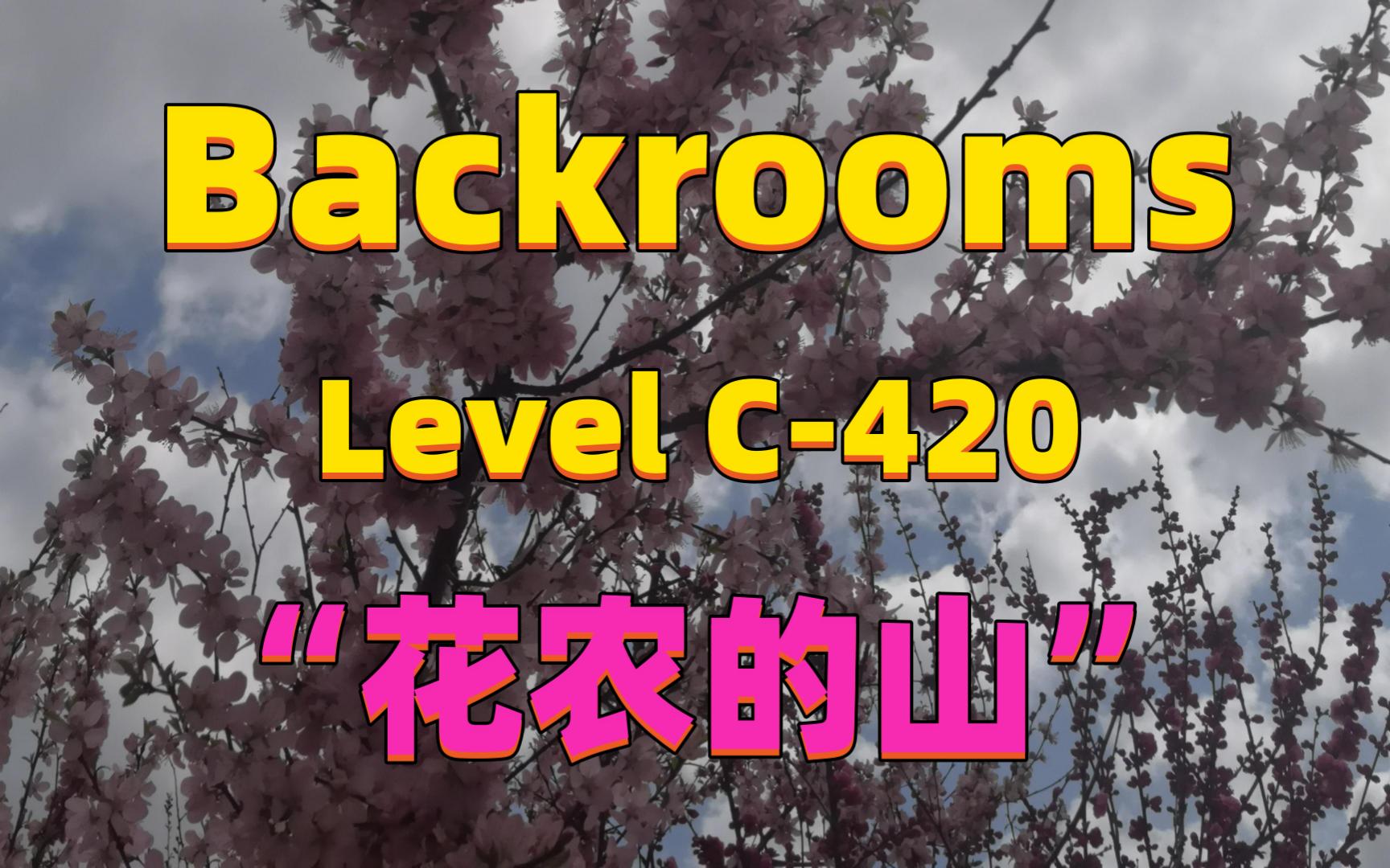 【Backrooms】后室 Level C-420 - “花农的山”-季夏廿玖-季夏廿玖-哔哩哔哩视频