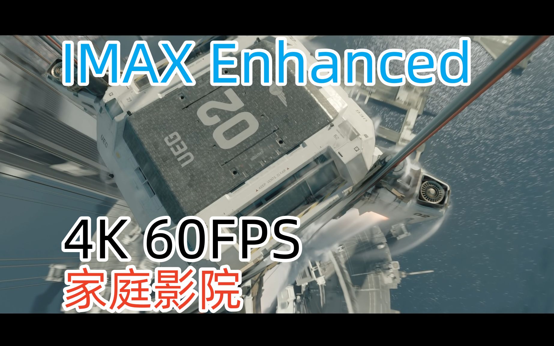 【流浪地球2/4K IMAX Enhanced】太空电梯 60FPS HDR 11.4.5激光家庭影院演示-鬼斧神工119-鬼斧神工119-哔哩哔哩视频