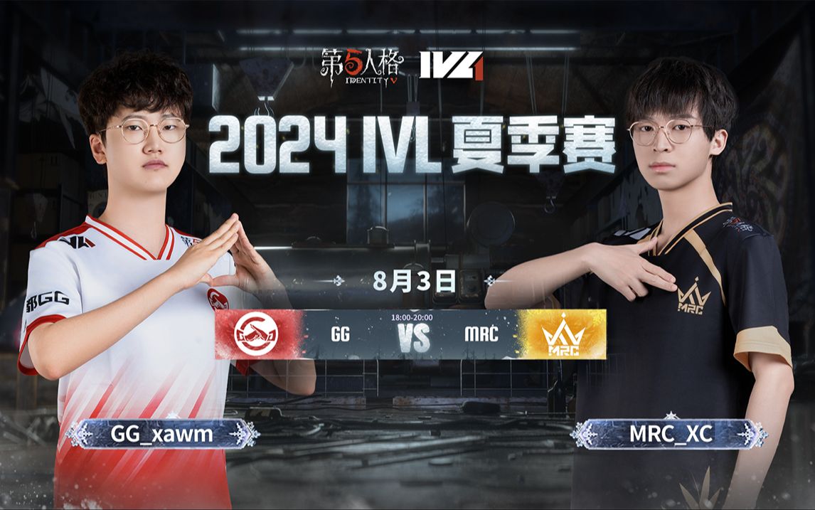 【2024IVL夏季赛】Week9 Day2 成都GG vs MRC-第五人格赛事-第五人格赛事-哔哩哔哩视频