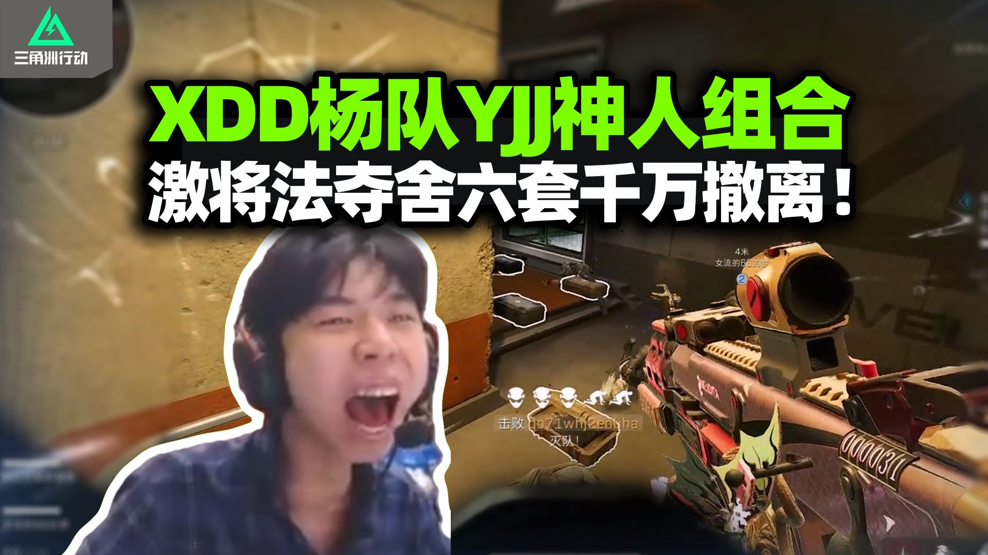 XDD带YJJ杨队负重绝密 神人局三队尬到死都别撤！炮神激将法装唐实则不然 左神站出维克托一串三夺舍飞升！-小叮当频道-小叮当频道-哔哩哔哩视频