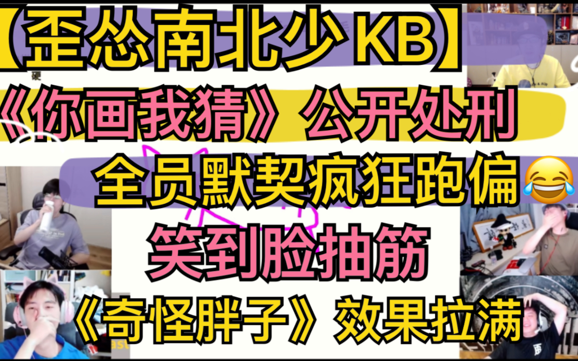 【歪怂南北少kb】《你画我猜》公开处刑,默契疯狂跑偏,《一个奇怪的胖子》节目效果拉满,笑到脸抽筋20210627 超凶的狍子 超凶的狍子 哔哩哔哩视频