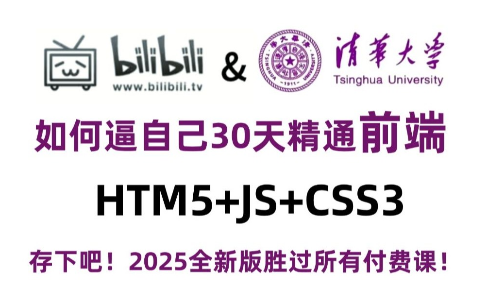 【2025精选】web前端零基础保姆级教程_html5+css3+js全套教程 | 从入门到到就业全套前端课程，前端开发看这套就够了_前端开发_web前端-蔡蔡小趴菜-蔡蔡小趴菜-哔哩哔哩视频