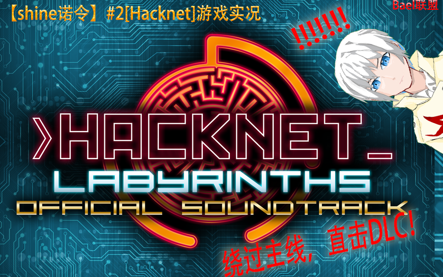 【shine诺令】#2 绕过主线，直击DLC！[Hacknet]游戏实况解说_哔哩哔哩_bilibili
