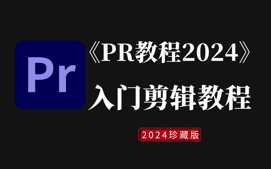 【全100集】寒假必学！清华大佬专门为小白研发的pr系统剪辑教程，电影混剪+视频调色教程，2024精华版，新手看完信手拈来！允许白嫖，拿走不谢！-影视后期课堂-影视后期课堂-哔哩哔哩视频