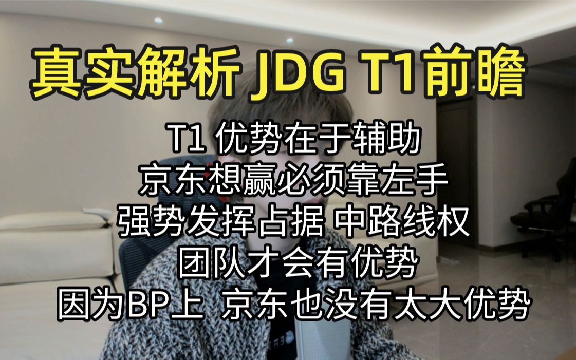 [真实解析] JDG T1前瞻 ：左手必须全力占据中路线权 京东才会有团队优势-真实电竞-真实电竞-哔哩哔哩视频