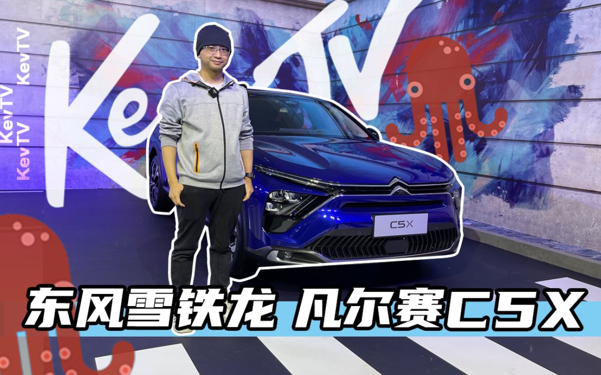 雪铁龙管全新C5X叫凡尔赛，你服气不？_哔哩哔哩_bilibili
