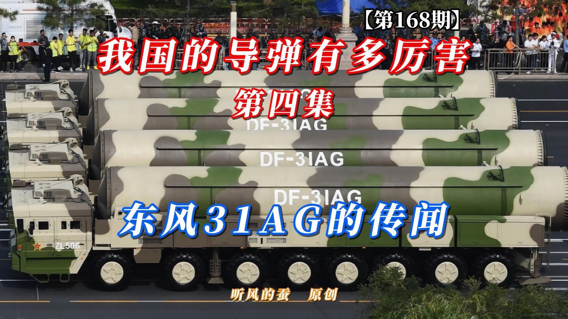 【第168期】我国的导弹有多厉害第4集：东风31AG的传闻！-听风的蚕-听风的蚕-哔哩哔哩视频