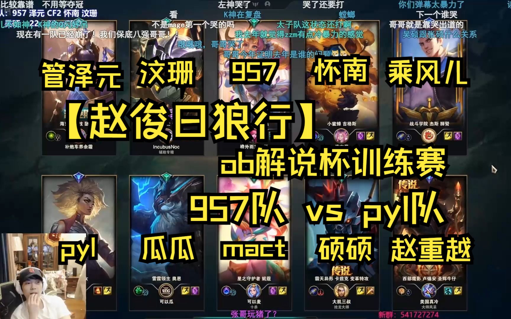 【赵俊日狼行毛毛ob解说杯训练赛】pyl队 vs 957队 （23.08.18）有弹幕版&无弹幕版-1ini1-1ini1-哔哩哔哩视频