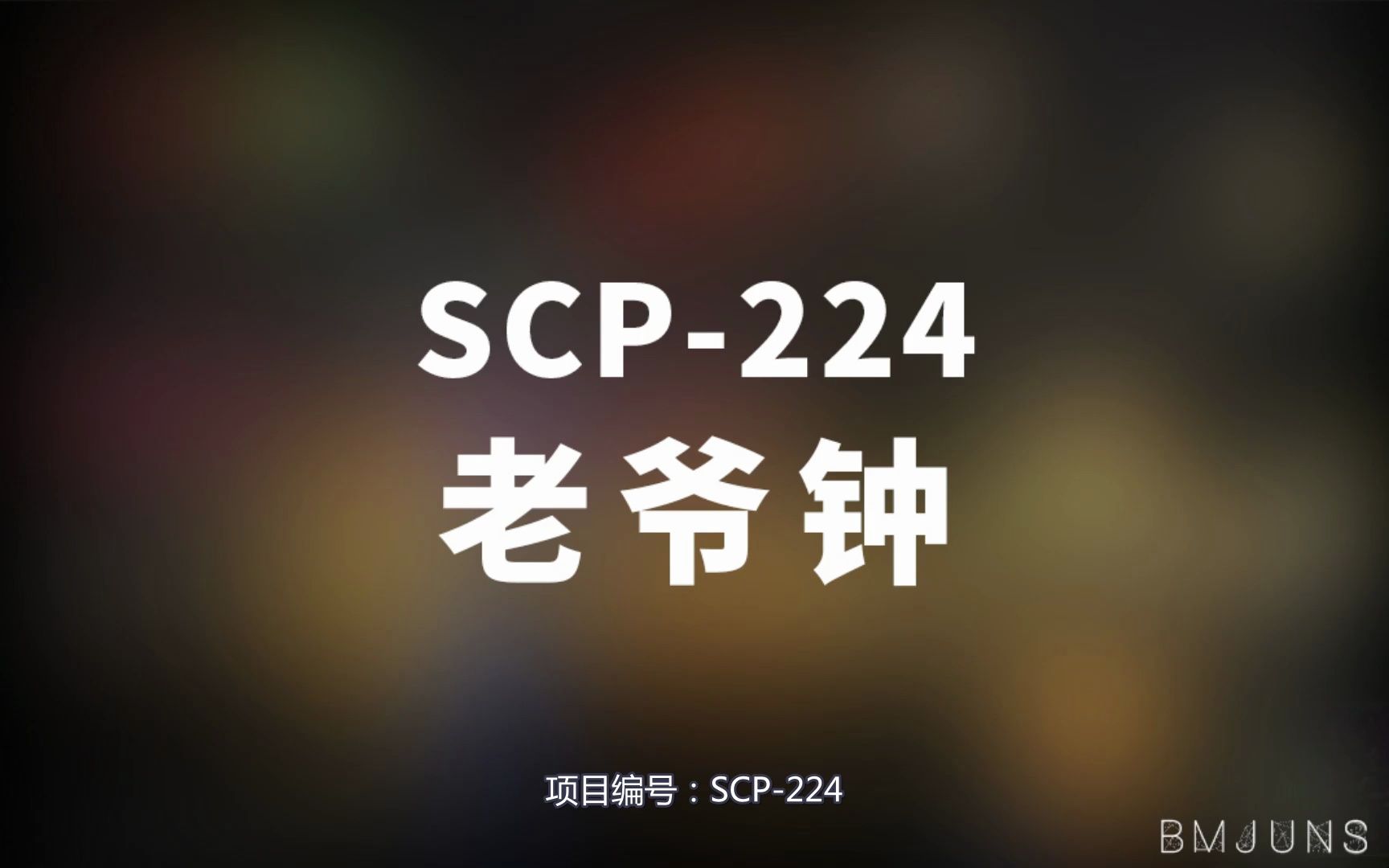 【SCP-224 老爷钟】可能是史上最全的音频SCP档案！！【SCP基金会】-崇文大老谢-崇文大老谢-哔哩哔哩视频