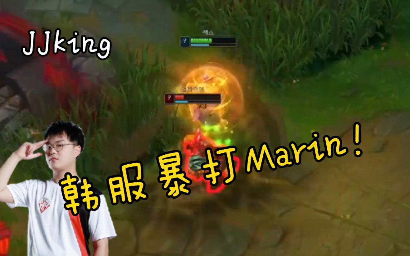 【JJking】对线细节碾压暴打Marin！Marin:你什么冠军？-英雄联盟jjking-英雄联盟jjking-哔哩哔哩视频
