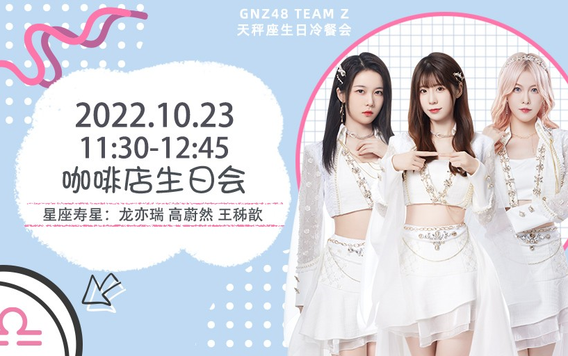 221023 GNZ48 TEAM Z 天秤座生日冷餐会_哔哩哔哩_bilibili