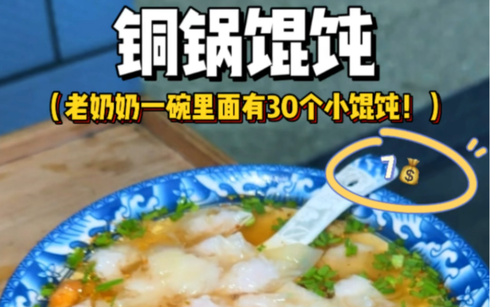 7元30个小馄饨!铜锅柴火馄饨口感好丰富啊! 猛吃d路飞 猛吃d路飞 哔哩哔哩视频