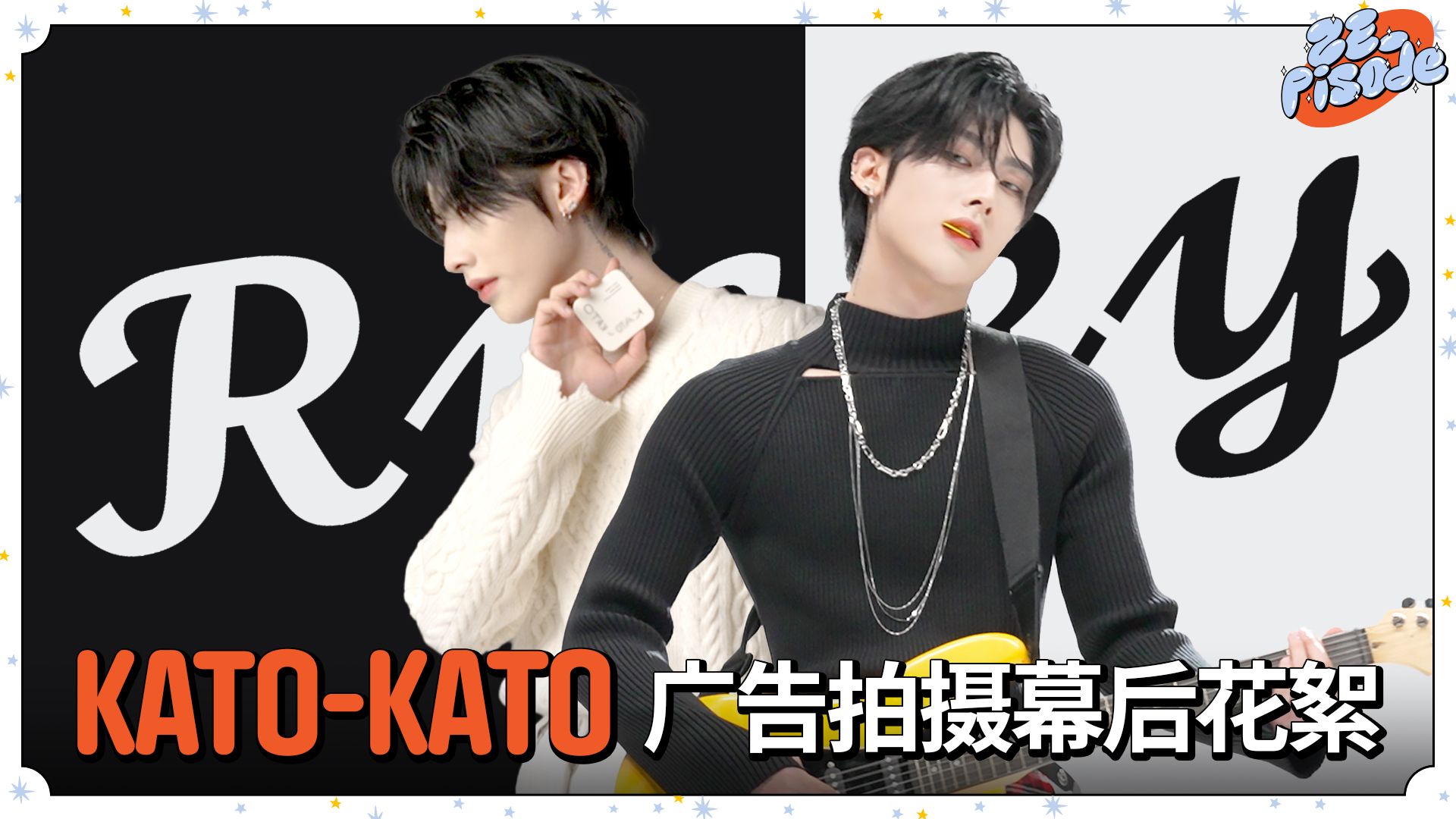 [ZE_pisode] ZB1 RICKY KATO-KATO 广告拍摄幕后花絮-ZEROBASEONE-ZEROBASEONE-哔哩哔哩视频