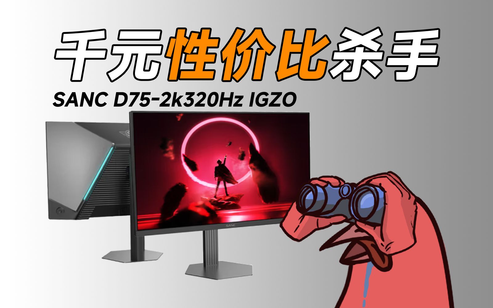 售价离谱！2K320Hz+HDMI2.1只要￥1299？ SANC D75显示器上手【评测】-PoorPlayers穷玩组-PoorPlayers穷玩组-哔哩哔哩视频