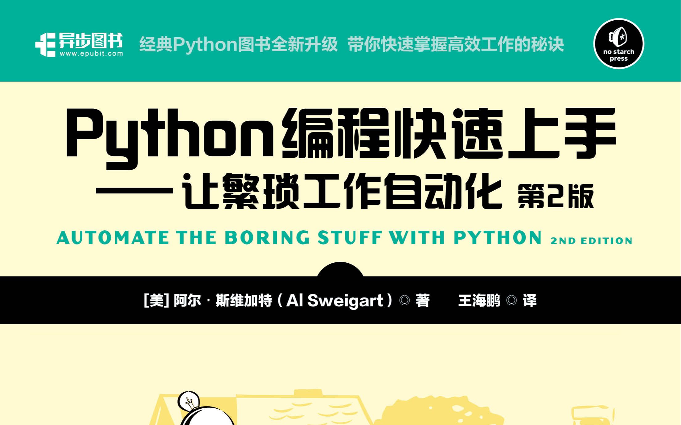 Python编程快速上手(第2版) 官方视频(每周更新3期)python编程从入门到实践 Python极客编程 Python编程三剑客哔哩哔哩bilibili