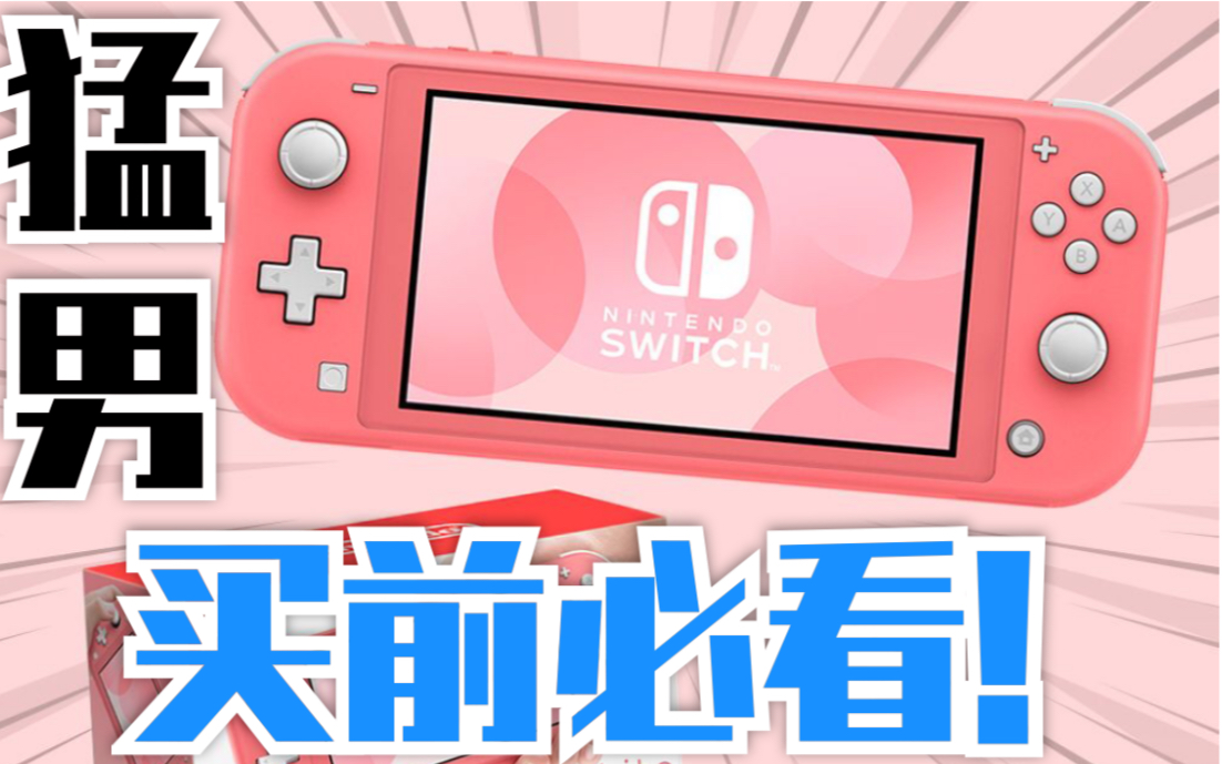 【Switch Lite】没有最棒的switch 只有最适合你的switch_哔哩哔哩_bilibili