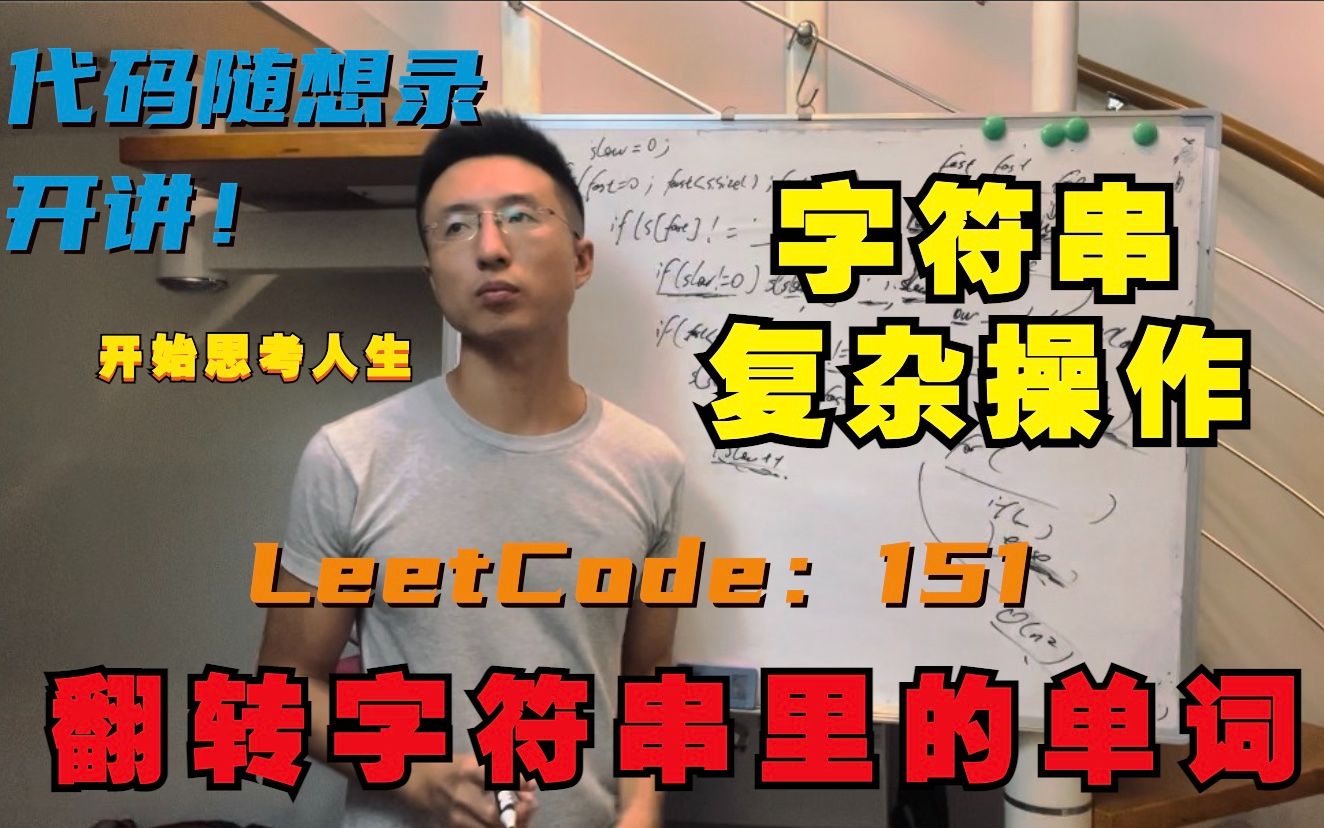 字符串复杂操作拿捏了！ | LeetCode:151.翻转字符串里的单词-bilibili(B站)无水印视频解析——6li6在线工具箱