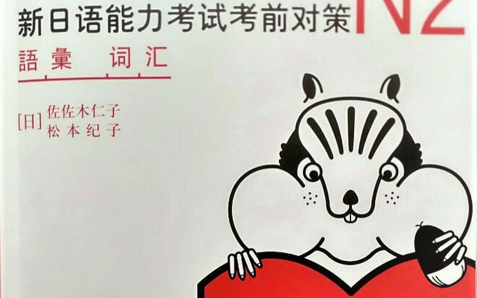 n2考前对策【词汇】第一周_哔哩哔哩_bilibili