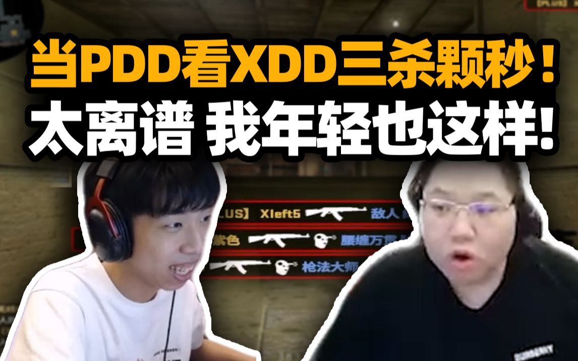 当PDD看XDD三杀颗秒神经枪 直呼太离谱 我年轻也这样？撞车高仿冬瓜强 带Z的果然不一样！-小叮当频道-小叮当频道-哔哩哔哩视频