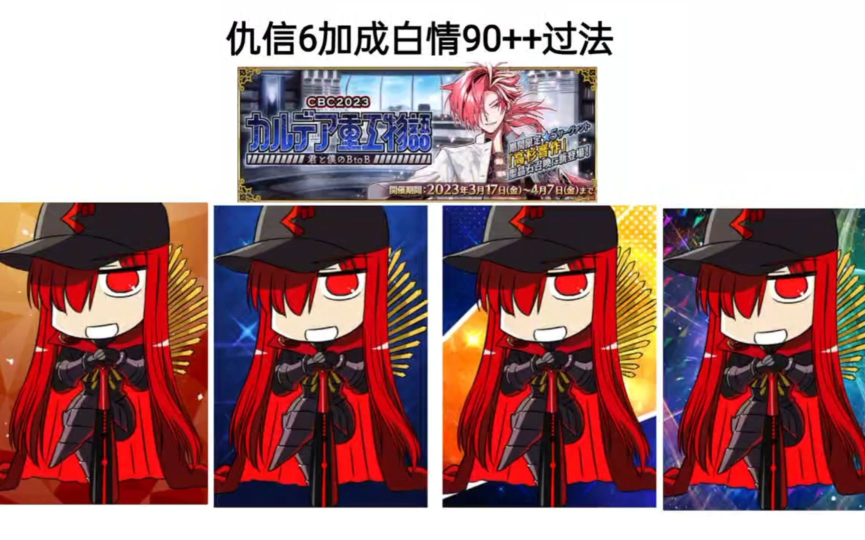 【Fgo】库库尔坎6加成3t白情90++过法