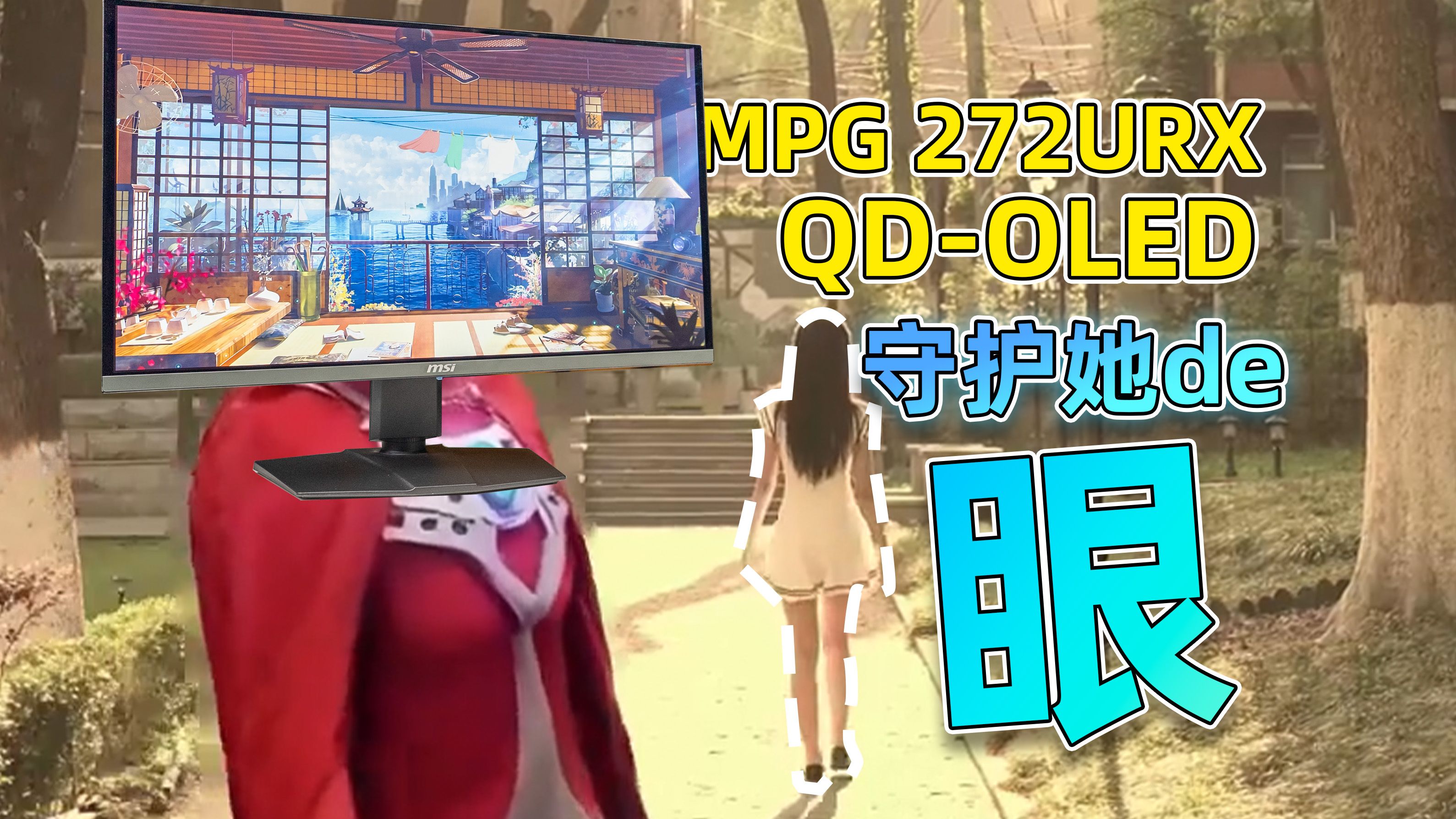 27寸4K高刷OLED新品！微星MPG 272URX QD-OLED体验-潮玩客-潮玩客-哔哩哔哩视频