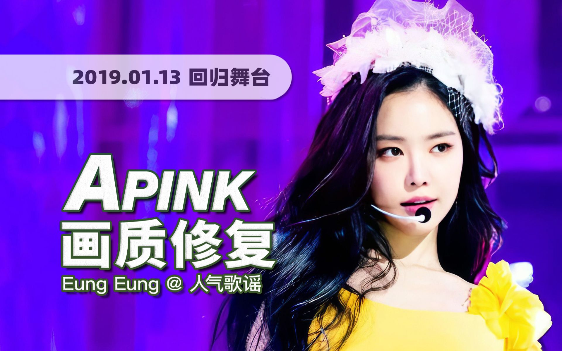 【4K60帧】轻熟风转型神曲！Apink《%% (Eung Eung)》190113回归舞台 · UHD画质修复/调色重制/歌词制作-俄罗斯方块转啊转-music-哔哩哔哩视频