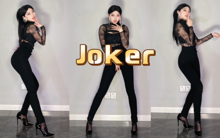 《joker》今年最后一支舞啦～ 小艾ai艾x 小艾ai艾x 哔哩哔哩视频