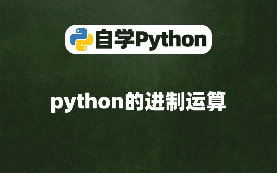 【Python入门】python的进制运算_哔哩哔哩_bilibili