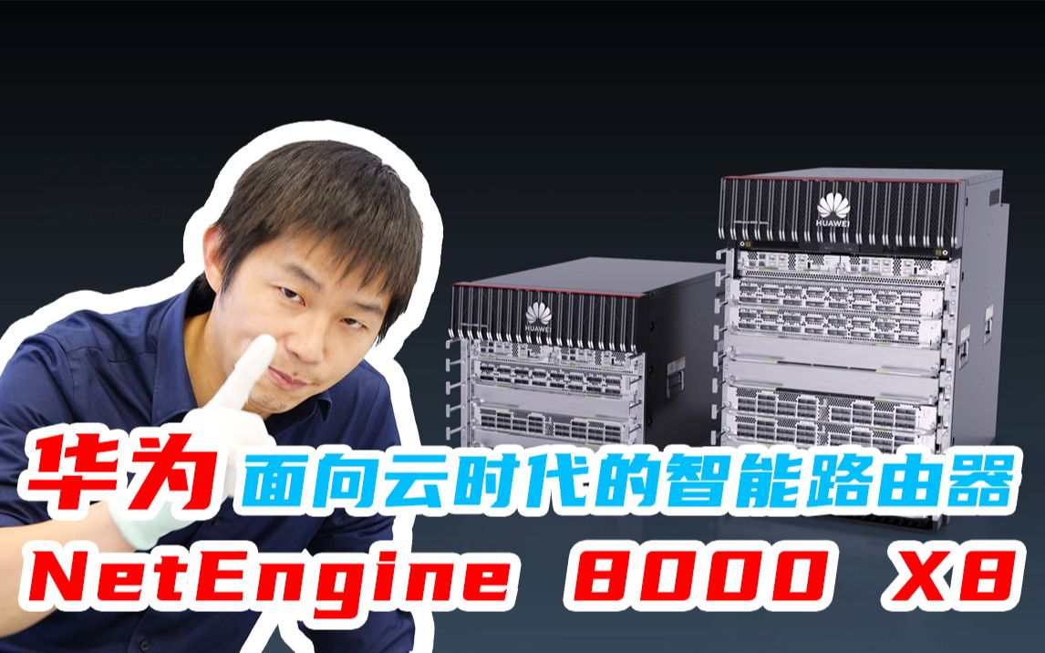 实"拆"百万级全新一代NetEngine 8000 X8智能路由器，让大家感受下华为的研发实力_哔哩哔哩 (゜-゜)つロ 干杯~-bilibili