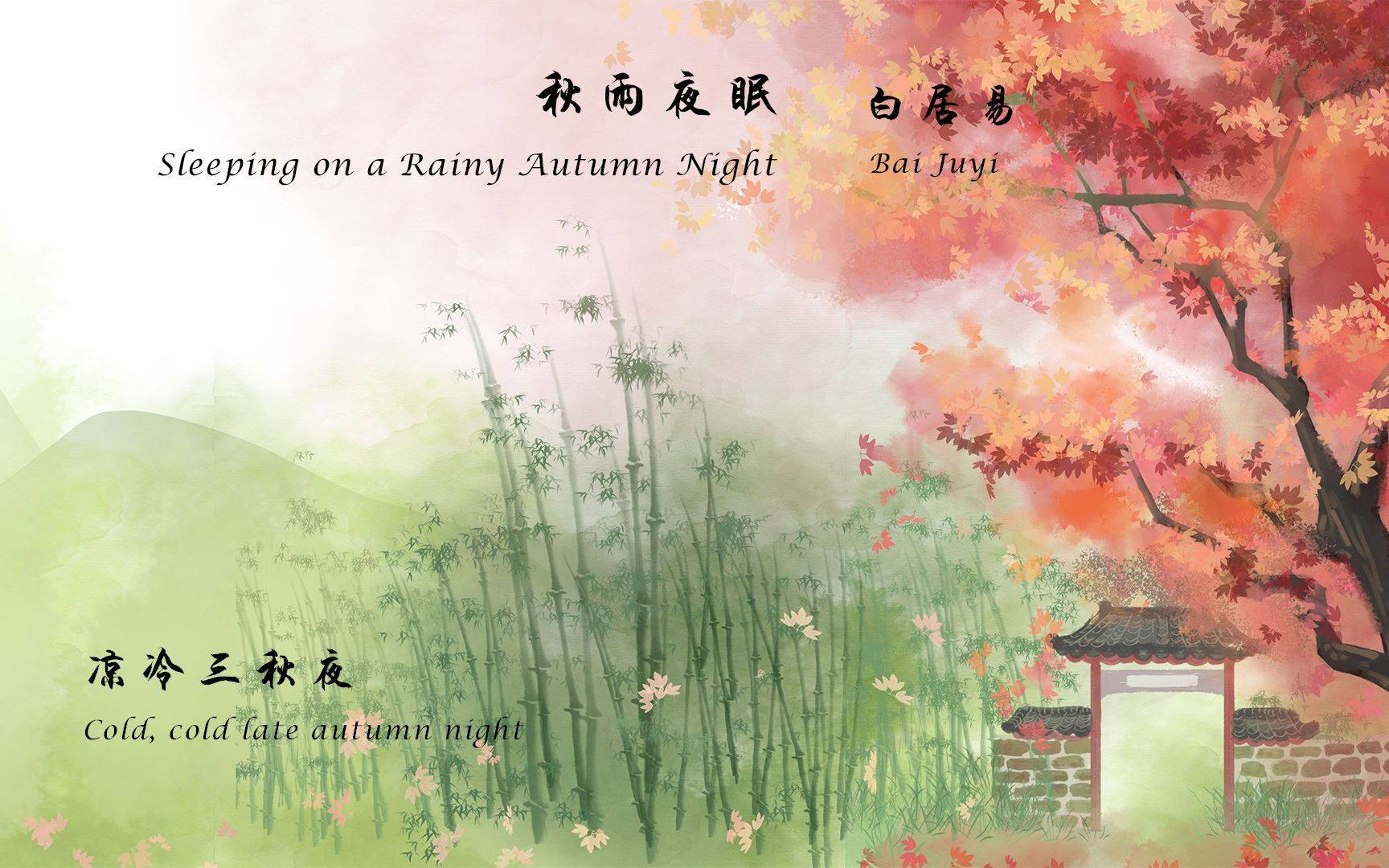 白居易《秋雨夜眠》唐诗三百首 中国古诗词欣赏Chinese poem 中英文朗读版 许渊冲译_哔哩哔哩_bilibili