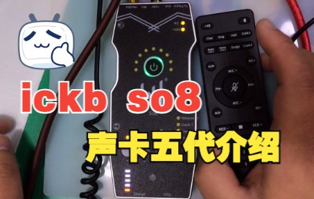 新款ickb So8五代数字手机声卡最新功能对比_哔哩哔哩_bilibili