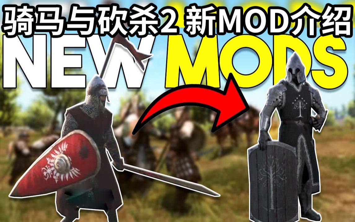 【骑砍2MOD】10款改变了骑马与砍杀的模组（MOD）将登陆骑马与砍杀2霸主！_哔哩哔哩_bilibili