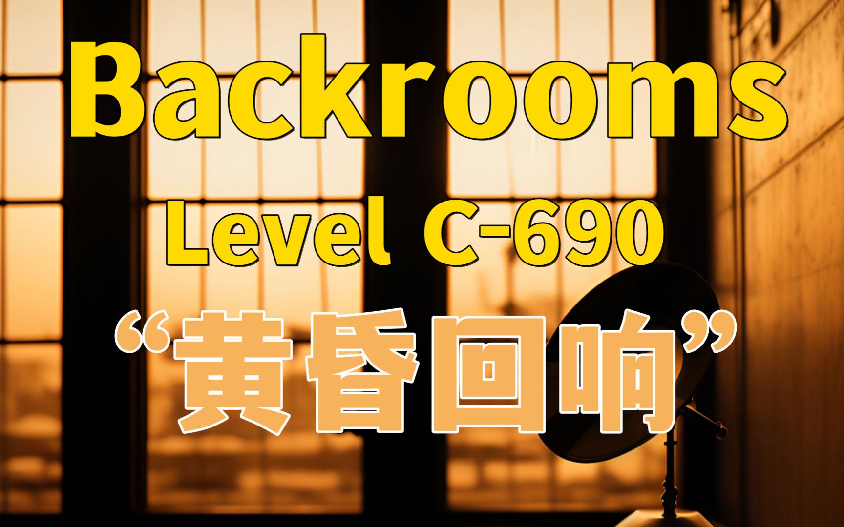 【Backrooms】后室 Level C-690 - “黄昏回响”-季夏廿玖-季夏廿玖-哔哩哔哩视频