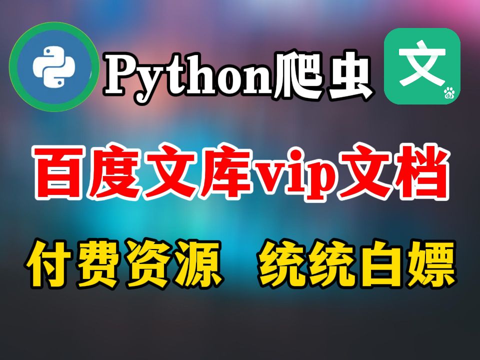 Python一键获取百度文库付费ppt文档、vip原格式文档！（附源码）再也不怕找不到资源了 ！ 我简直爱死ai了 我简直爱死ai了 哔哩哔哩视频 