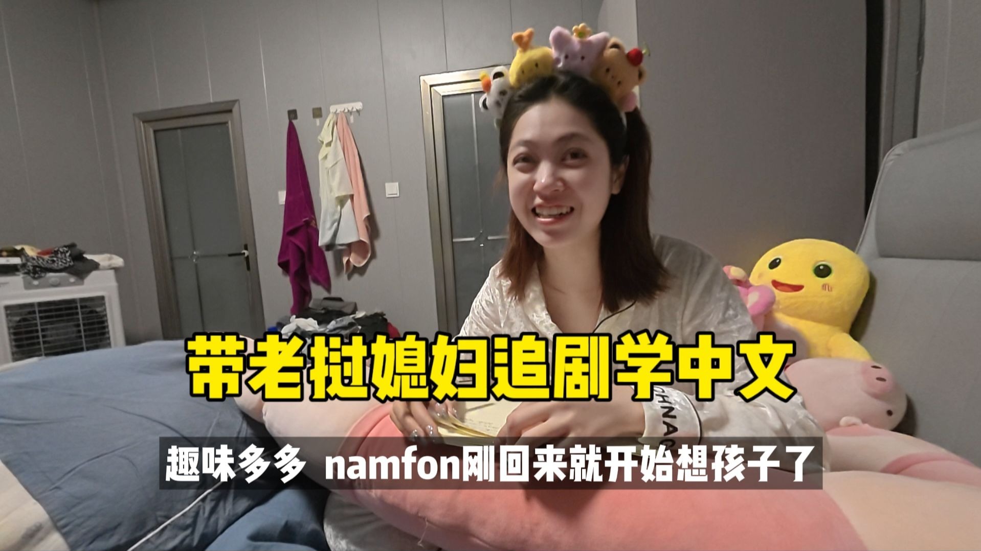 带老挝媳妇追剧学中文，趣味多多，namfon刚回来就开始想孩子了-老挝阿伟和namfon-老挝阿伟和namfon-哔哩哔哩视频