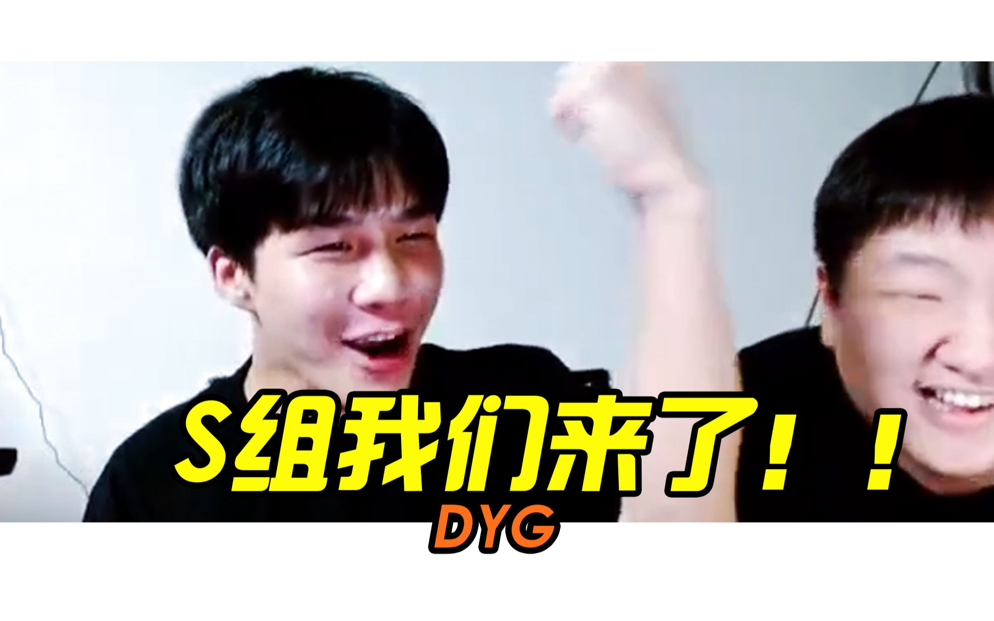 DYG：S组我们来了！！（内含爆笑人类）-老丁的酱油瓶-老丁的酱油瓶-哔哩哔哩视频