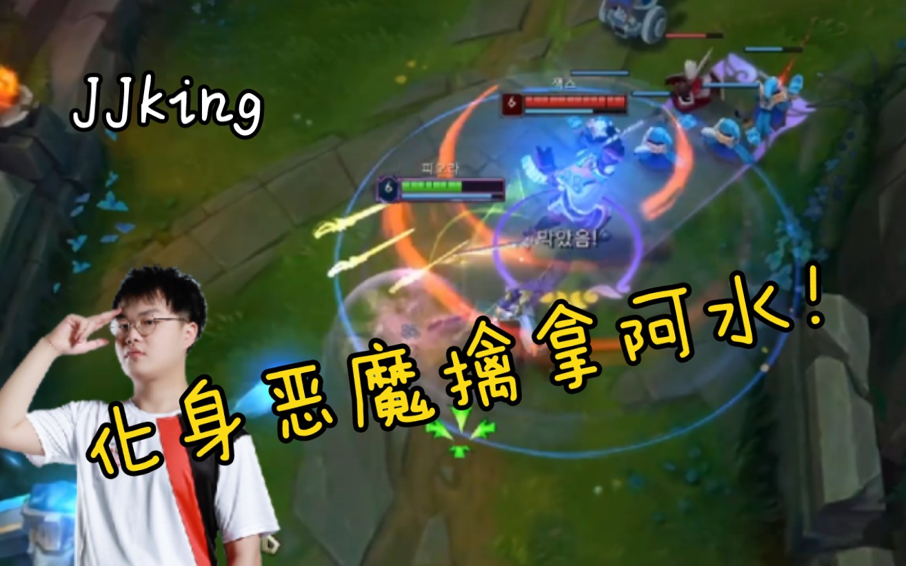 【JJking】被恶意针对化身恶魔狠狠擒拿Jackeylove！这是刚哥这几天最解气的一把！-英雄联盟jjking-英雄联盟jjking-哔哩哔哩视频