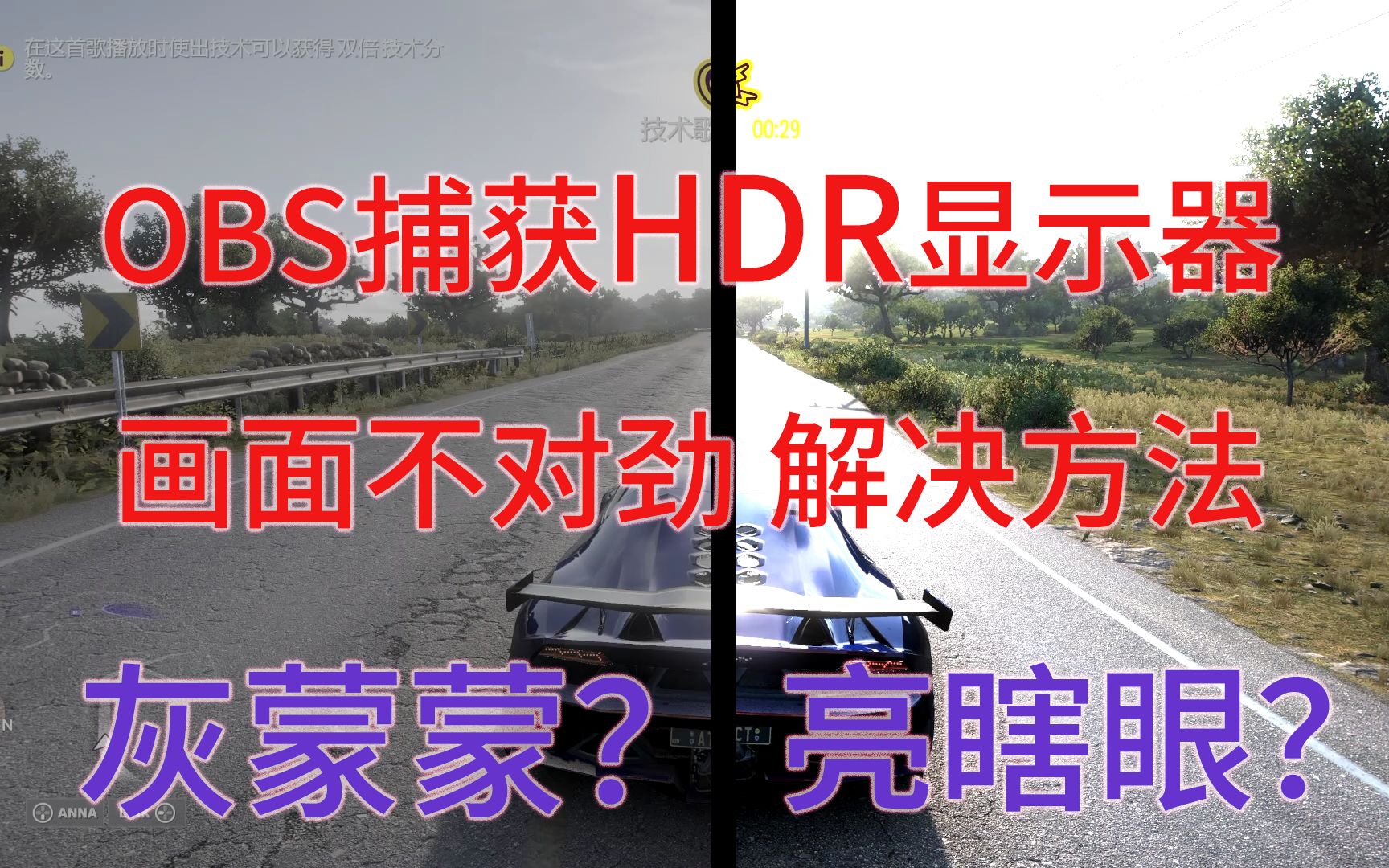 解决OBS捕获HDR画面灰暗或亮瞎眼的问题_哔哩哔哩_bilibili