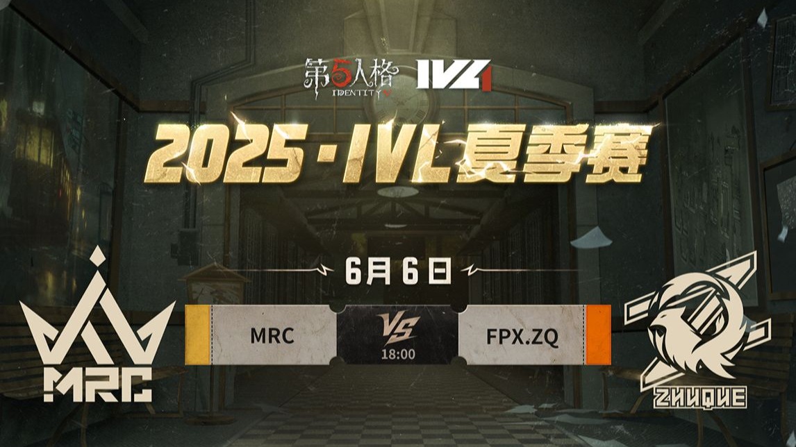 【2025IVL夏季赛】 Week1 Day1 MRC vs FPX.ZQ-第五人格赛事-第五人格赛事-哔哩哔哩视频