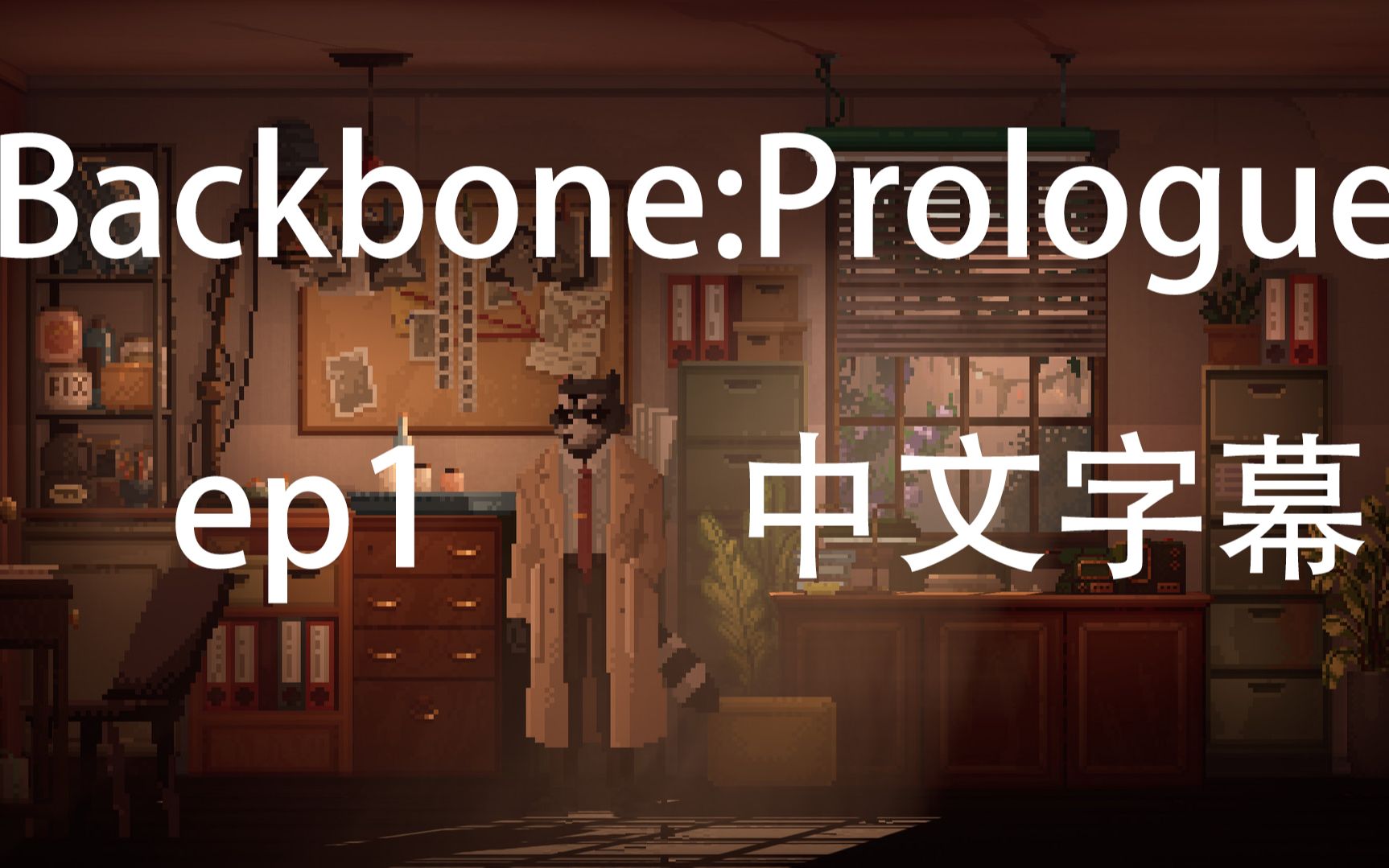 Backbone:Prologue ep1 中文字幕_哔哩哔哩 (゜-゜)つロ 干杯~-bilibili