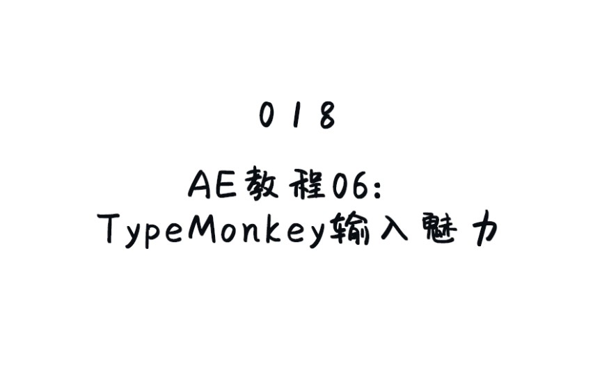 【影视飓风考古搬运018】After Effects教程（6）：TypeMonkey输入魅力_哔哩哔哩_bilibili