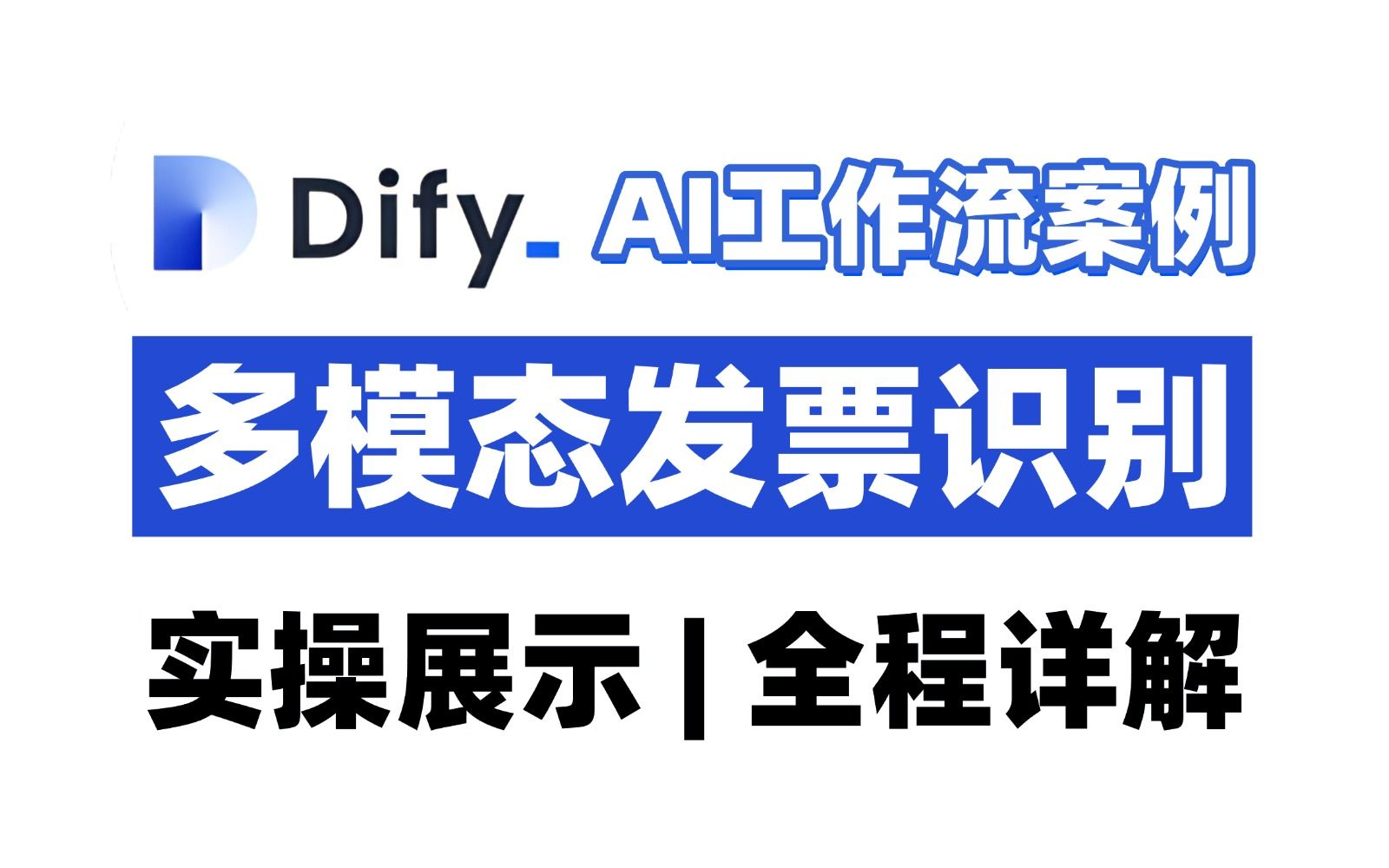 【Dify入门】轻松搞定基于多模态模型，实现发票识别的AI工作流，项目演示|案例实操|详解！LLM | 大模型教程|Dify-产品是一门科学-coze/dify-哔哩哔哩视频