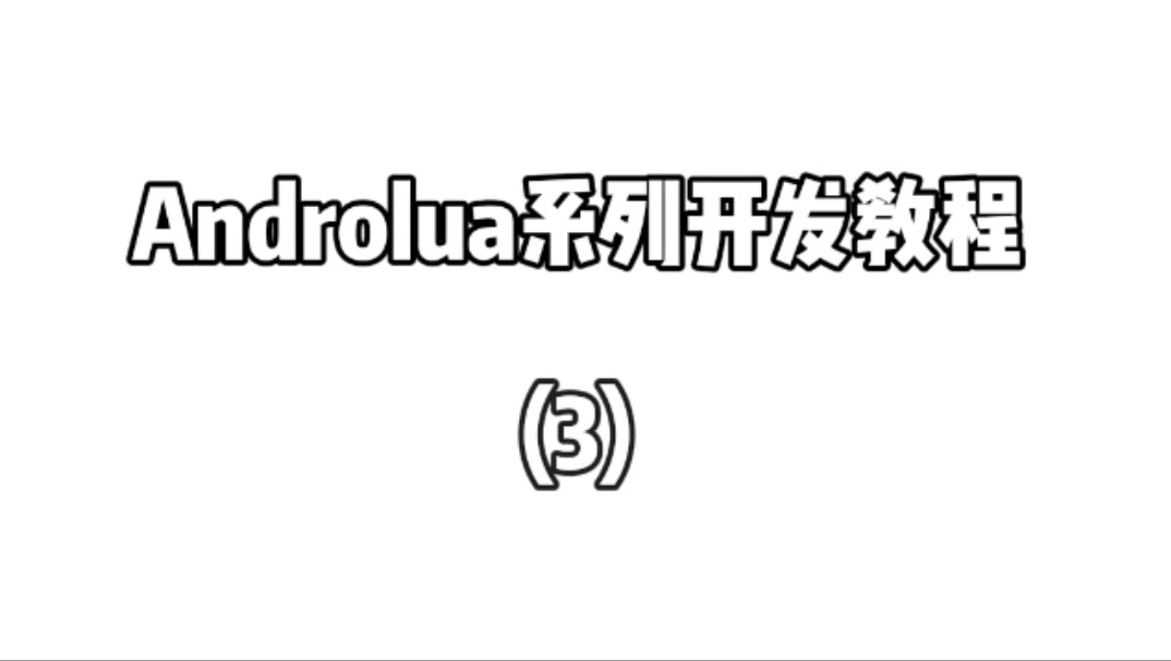 [Manalua]Androlua框架，编辑框和按钮控件 - 视频下载 Video Downloader