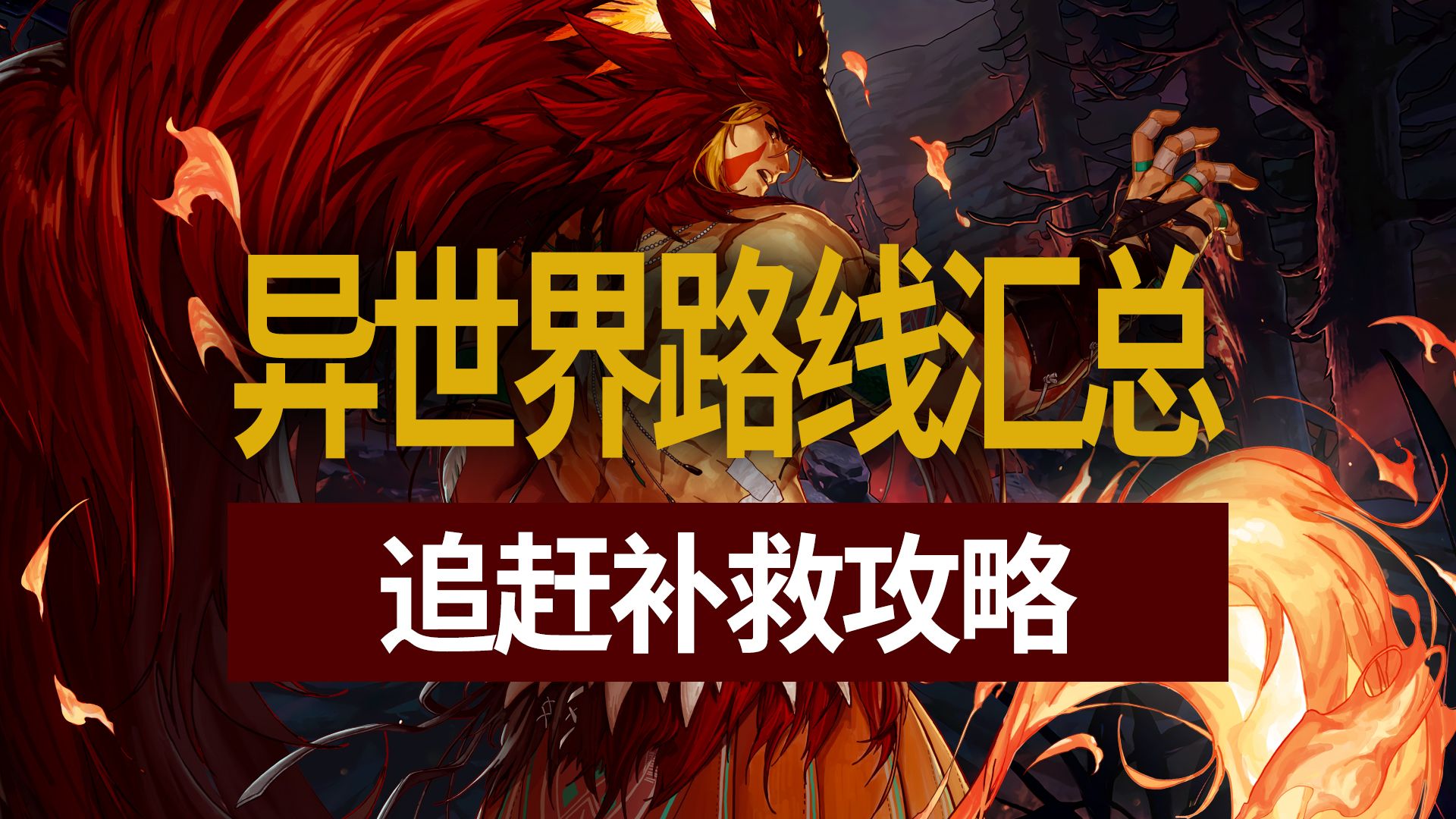 【八爪鱼】DNF异世界每日路线一图流完整汇总+追赶补救攻略 (消灭魔王之旅/异世界路线/异世界线路/每日线路/勇闯异世界/流程/DNF金秋畅玩季)-八爪鱼fishly-八爪鱼fishly-哔哩哔哩视频