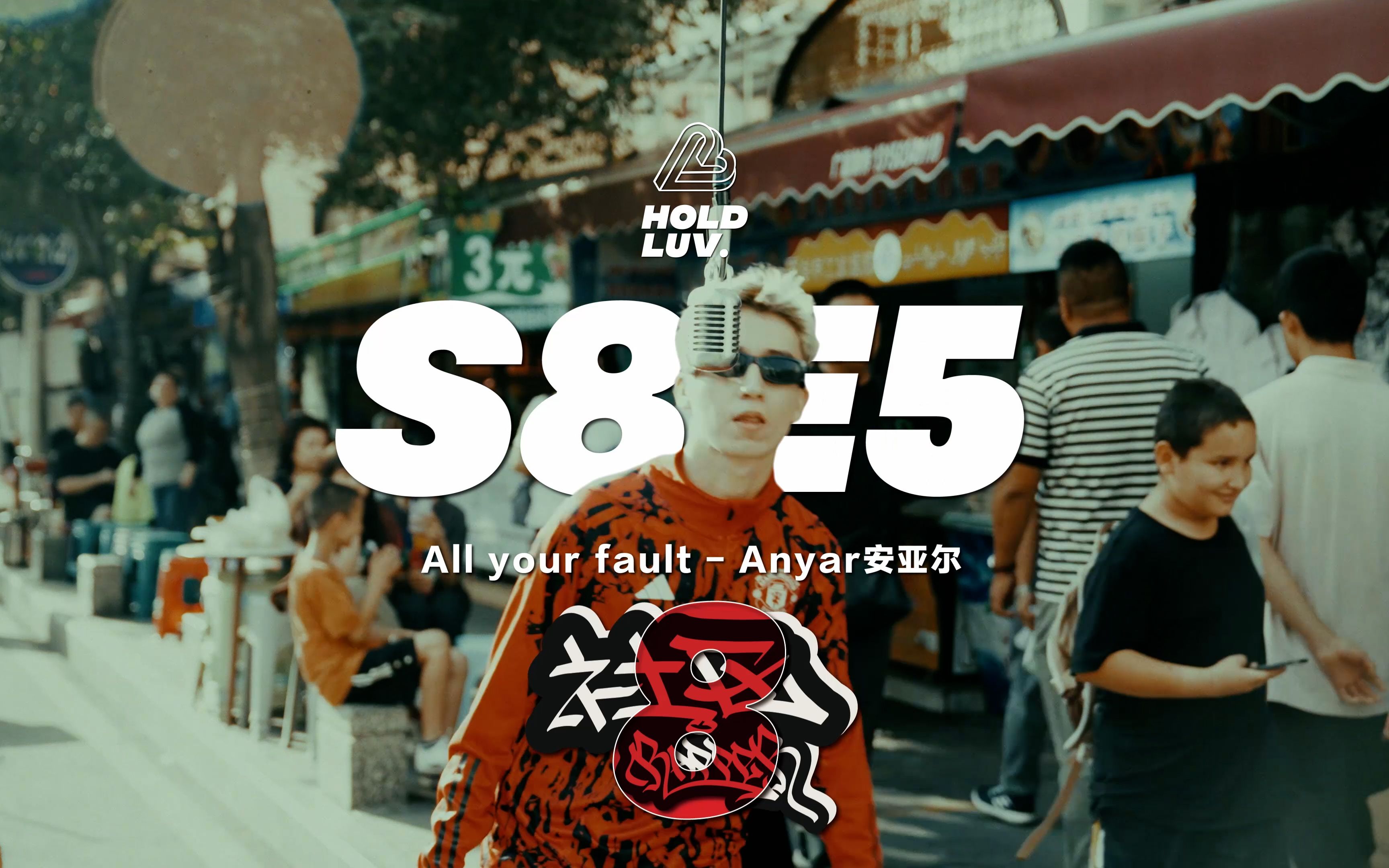 【社区Rapper】- S8E5 Anyar安亚尔 | All your fault-HOLDLUV-HOLDLUV-哔哩哔哩视频