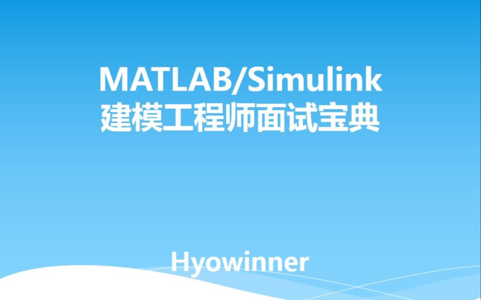 MATLAB/Simulink建模工程师面试宝典_哔哩哔哩_bilibili