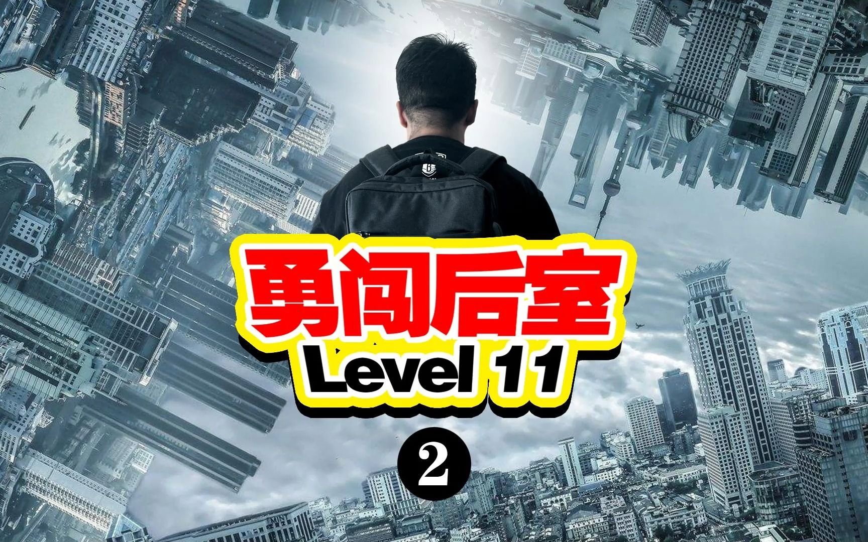 继续深入探索Level11-无垠城市-乔哥瞧瞧你-乔哥瞧瞧你-哔哩哔哩视频