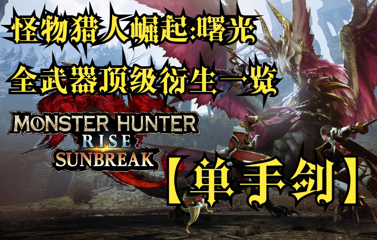 【MHRS】怪物猎人曙光 全武器顶级衍生一览 【单手剑】_哔哩哔哩bilibili_怪物猎人